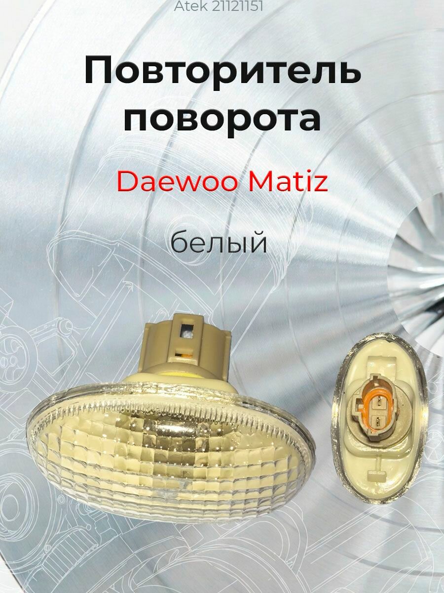Повторитель поворота Дэу Матиз Daewoo Matiz белый