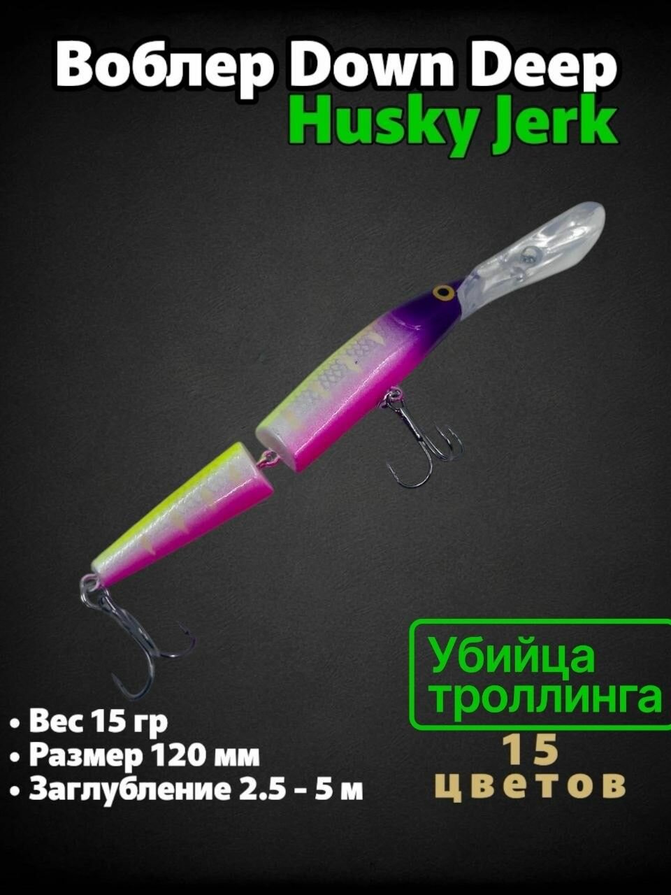 Воблер Jointed Deep Husky Jerk Iron Fish 15гр/120mm #12