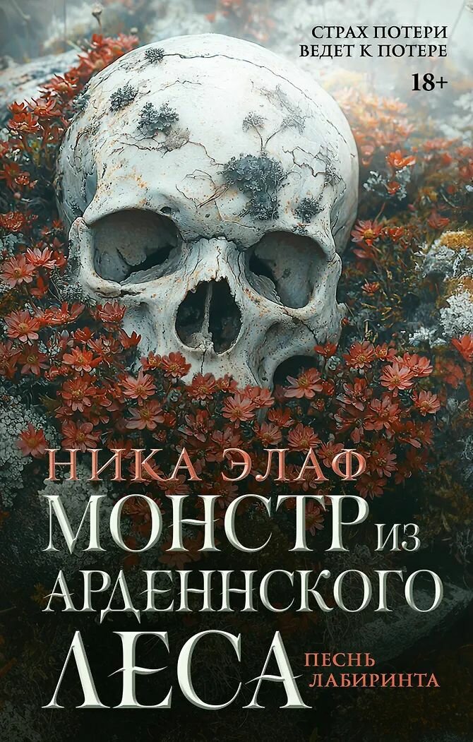 Монстр из Арденнского леса. Песнь лабиринта Издательство АСТ