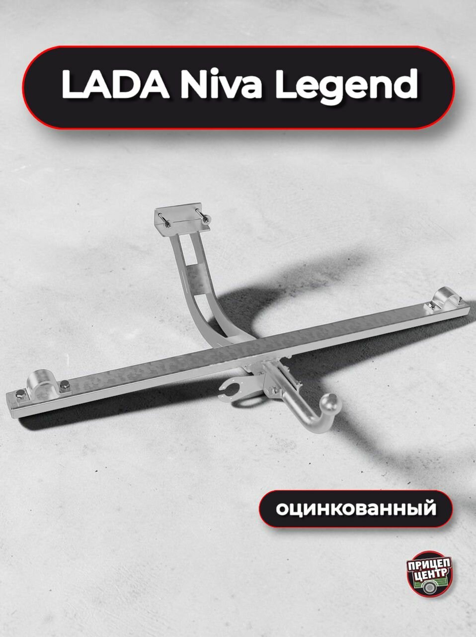 Оцинкованный фаркоп LADA Niva Legend (ВАЗ 2121)