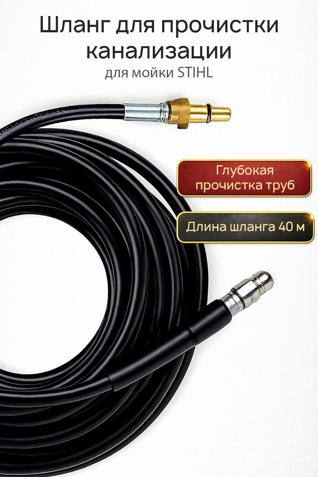 Шланг для прочистки канализации для минимойки STIHL 40м