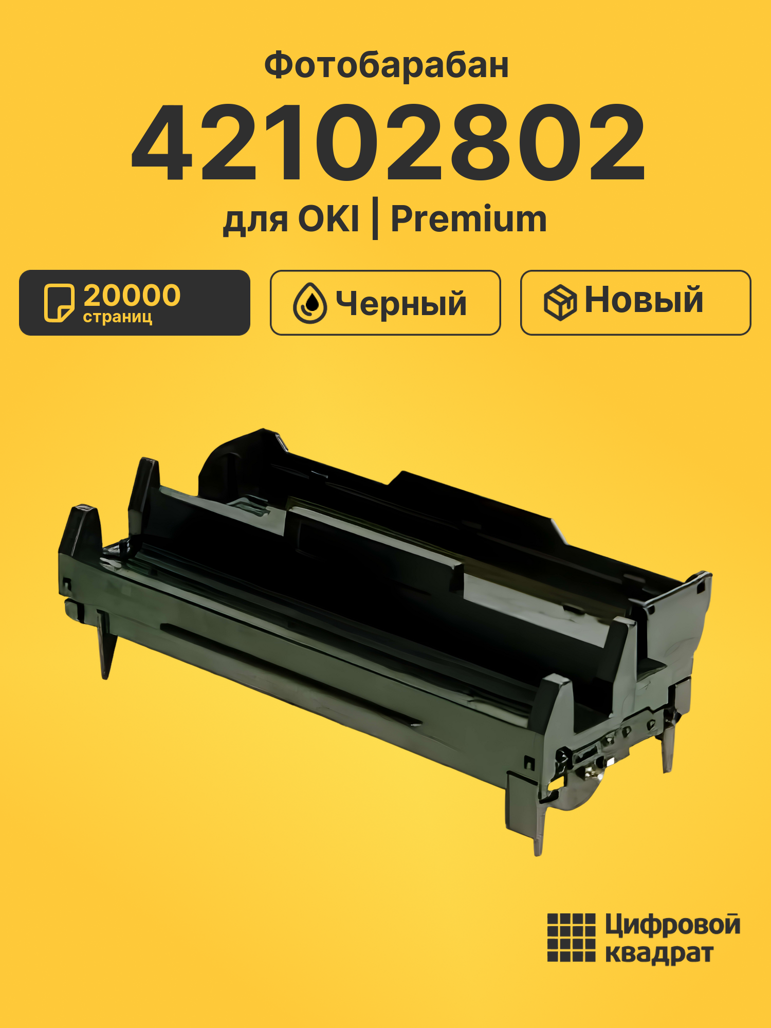 Фотобарабан 42102802 для принтеров OKI B4100, B4200, B4300, B4350, MB218 черный