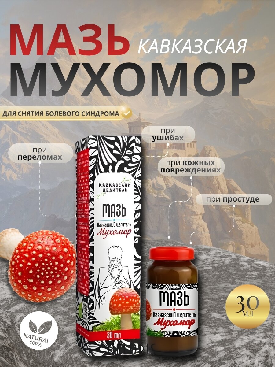 Мазь "Мухомор" с натуральными экстрактами, Кавказский целитель, 30 мл Бизорюк