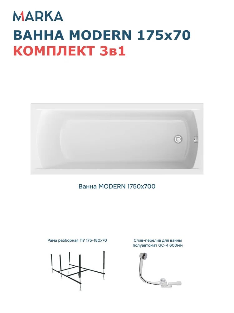 Комплект Акриловая ванна 1MarKa Модерн (Modern) Стандарт 2+ 175x70, с каркасом, пристенная, белая, глянцевая, со сливом-переливом, прямоугольная