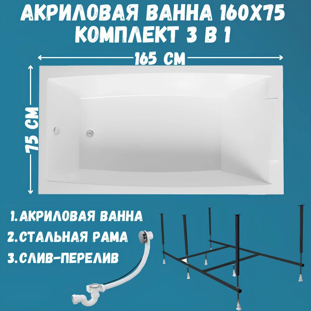 Акриловая ванна 1MarKa Аэлита (Aelita) MG Стандарт 2 165x75, с каркасом, встраиваемая, белая, глянцевая, со сливом-переливом, прямоугольная