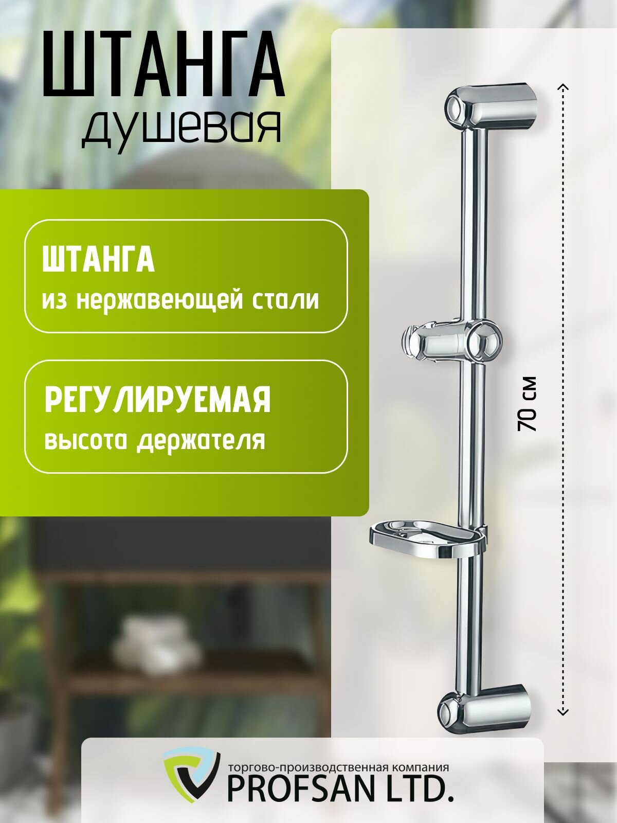 Штанга для душа на стену, душевая стойка с мыльницей, хром 70см