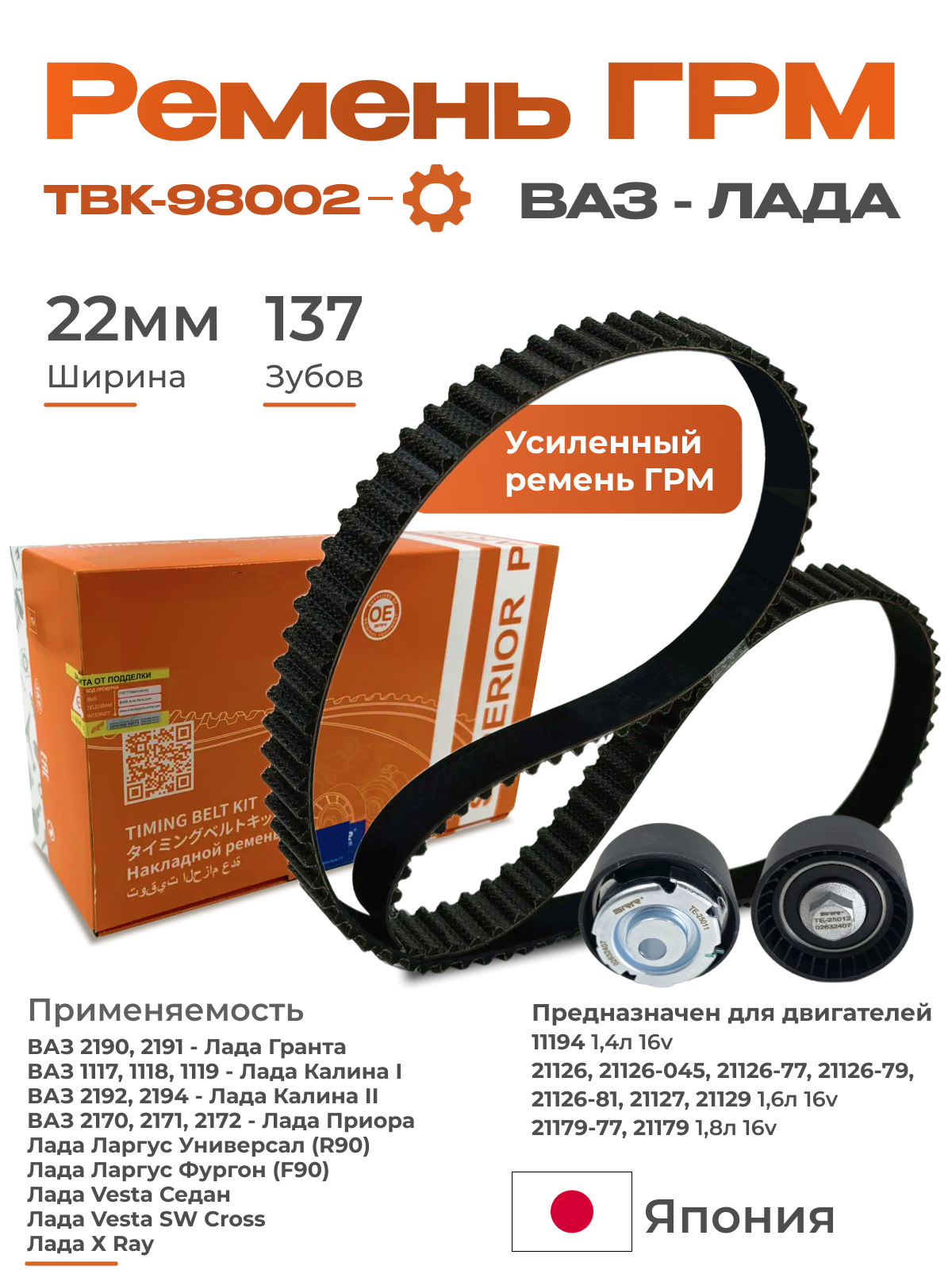 Комплект ремня ГРМ Усиленный ВАЗ 2170 TBK-98002 137 зубьев 22мм
