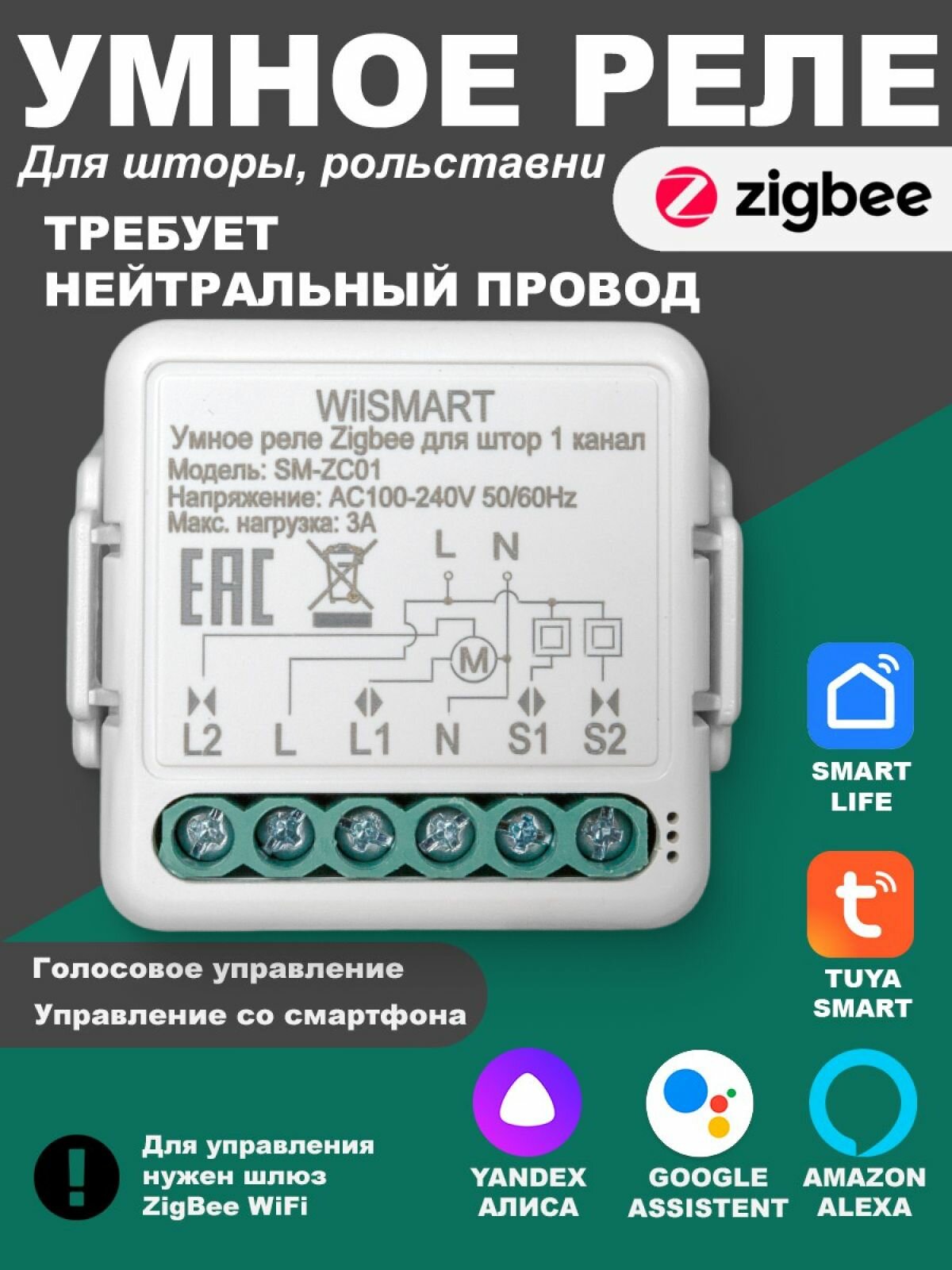 Умное реле ZigBee для штор 1 канал с Алисой