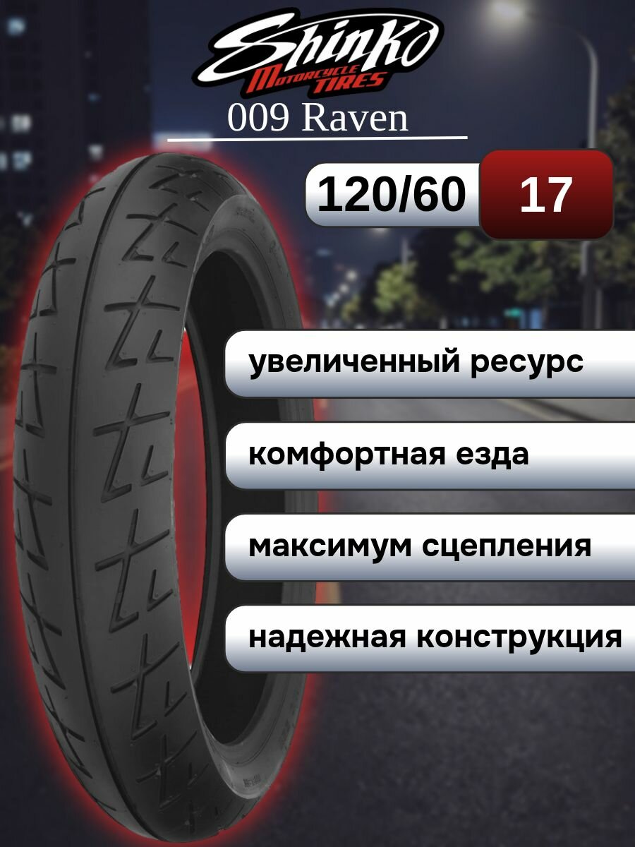 Мотошина Shinko 120/60ZR17 55W F009 TL