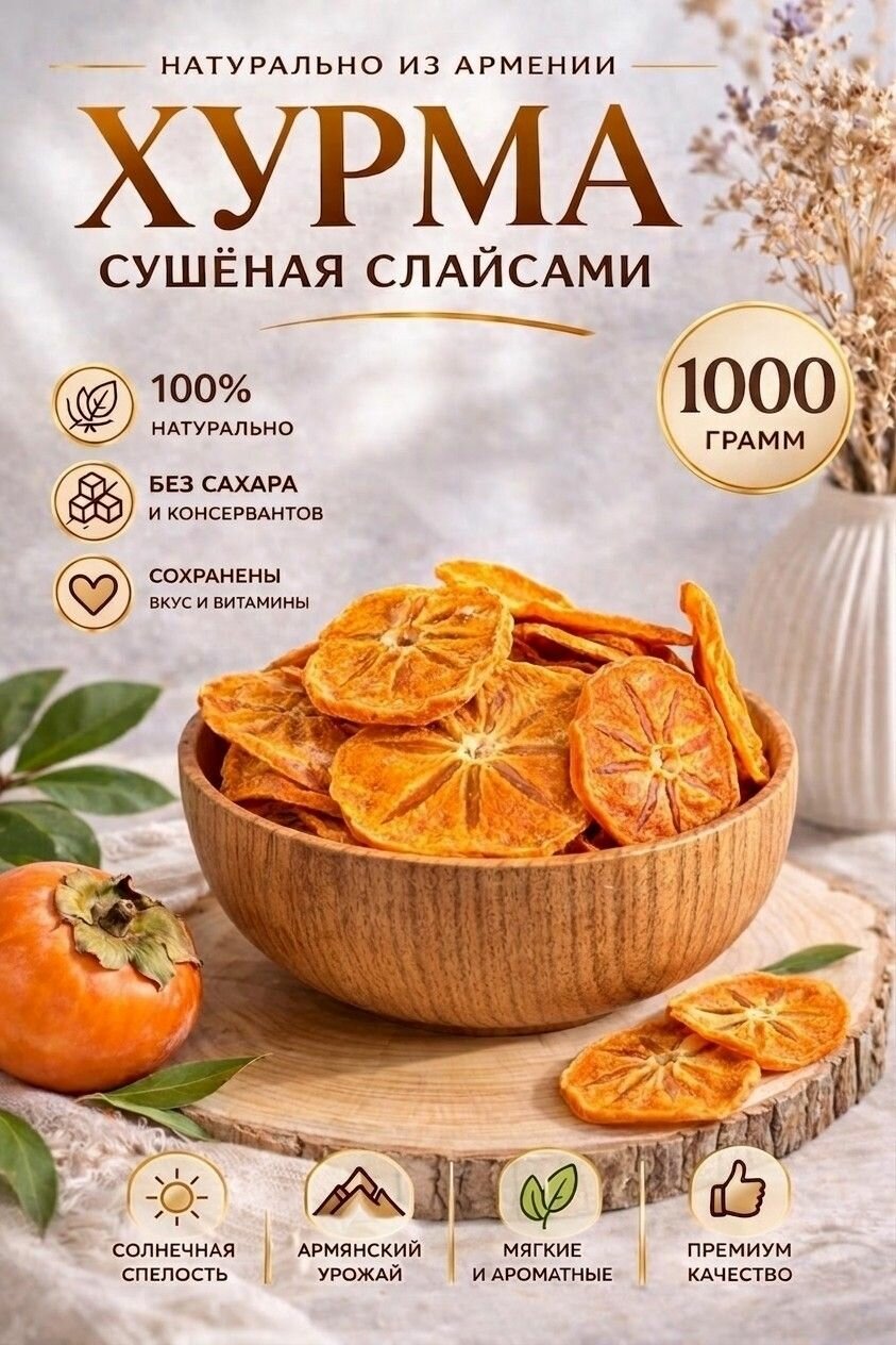 Хурма сушеная слайсы натуральные без сахара Армения 1000 г