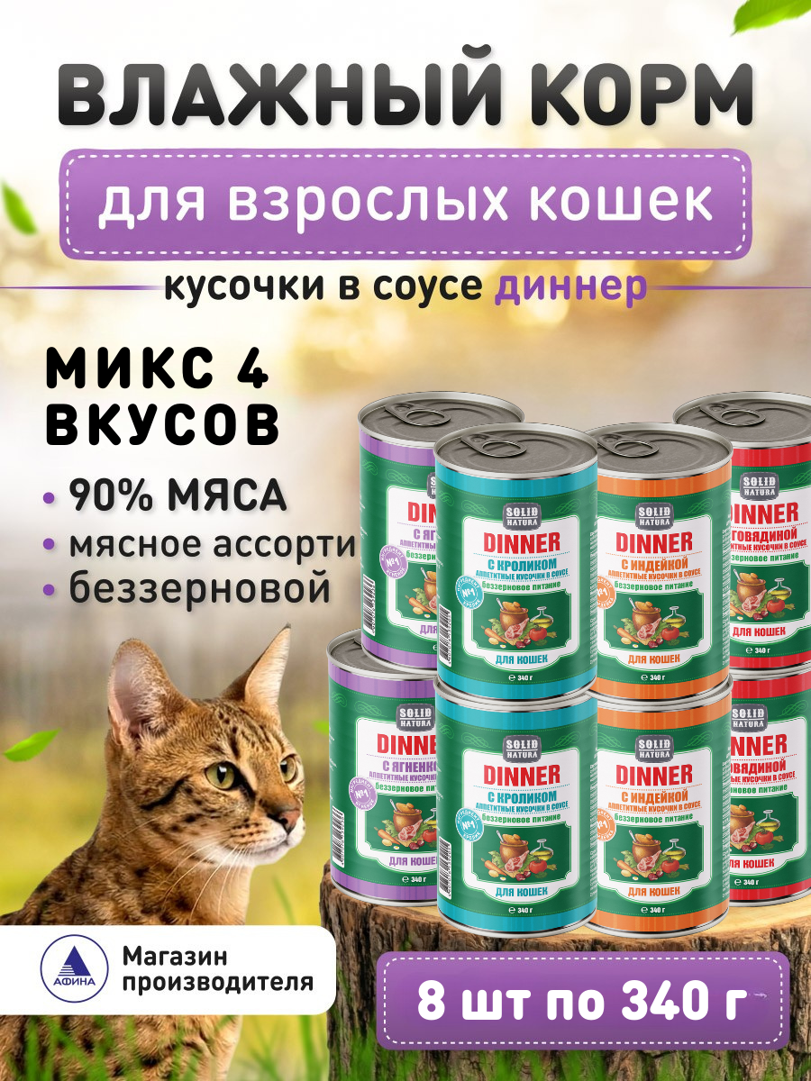Влажный корм для кошек Solid Natura Dinner Ассорти из 4 вкусов, упаковка 8 шт х 340 г