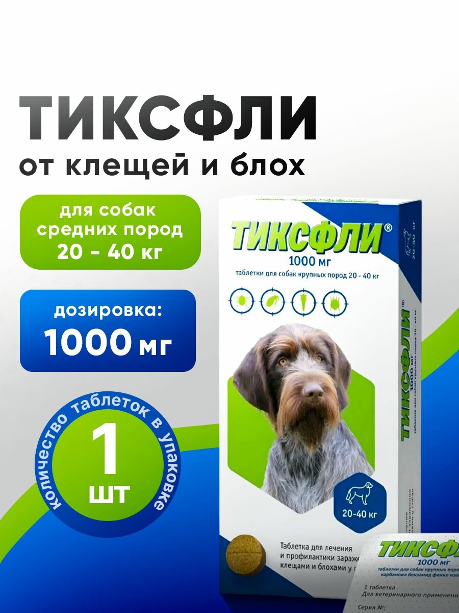 Тиксфли 1000 мг для собак средних пород 20-40кг, таблетка от блох и клещей