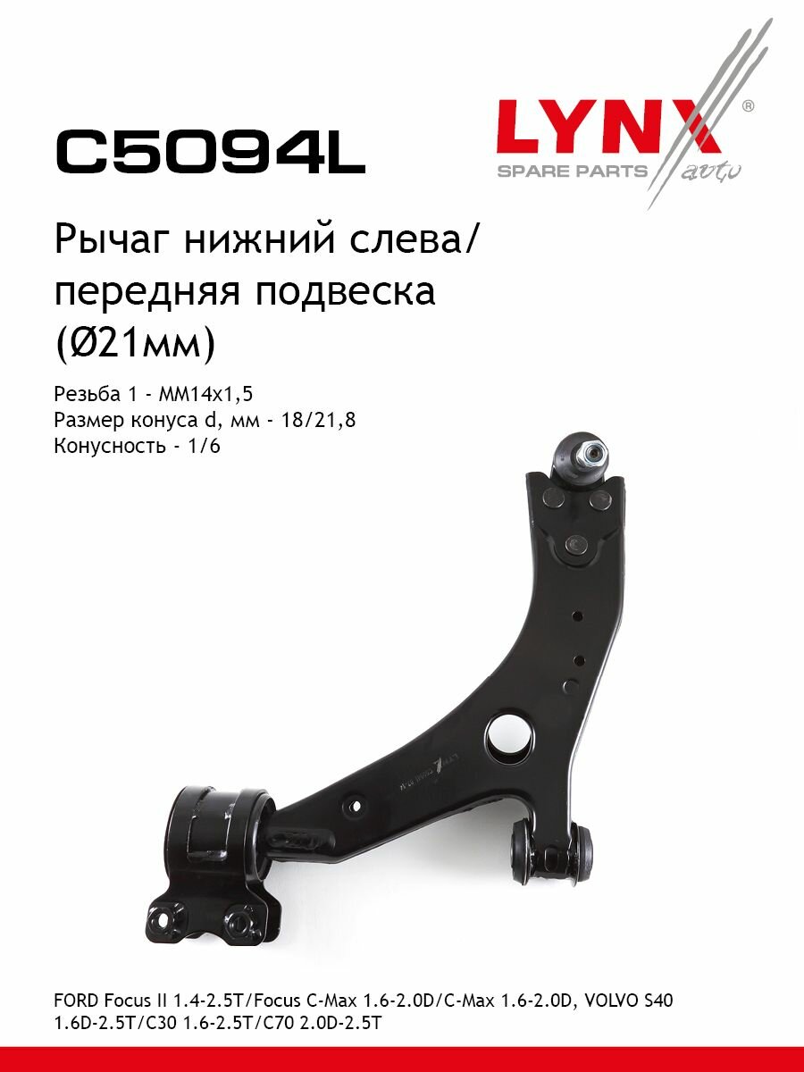 Рычаг подвески FORD Focus, C Max, VOLVO S40 лев. (LYNXauto)