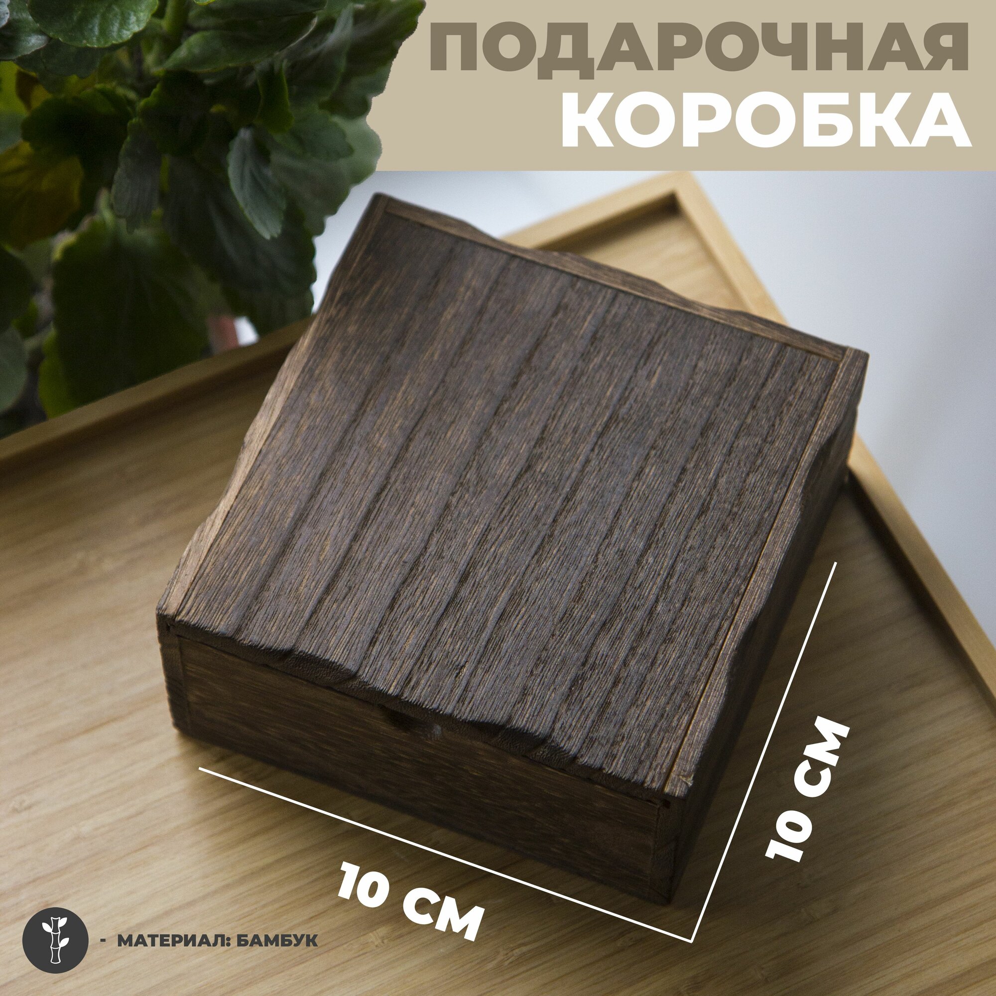 Подарочная коробка / Деревянная коробочка / Подарочная упаковка/10х10