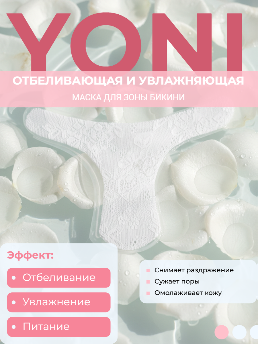 Маска для зоны бикини Yoni, отбеливающая, гидрогелевая, без спирта, 1 шт