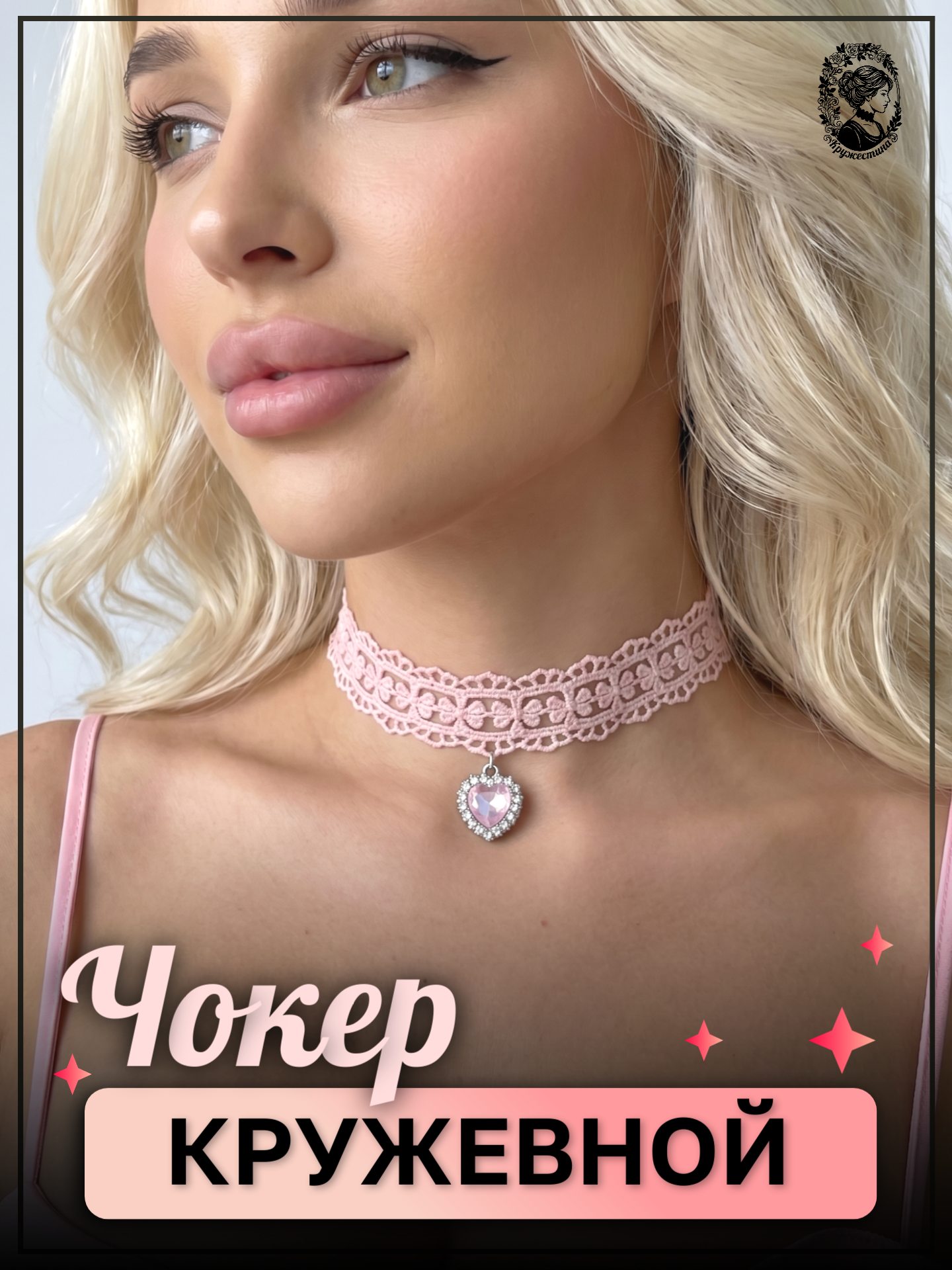 Чокер