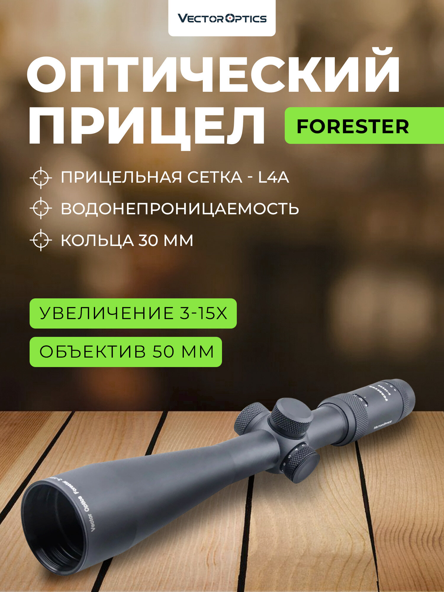 Оптический прицел Vector Optics Forester 3-15x50, сетка L4a, 30 мм, азотозаполненный, с подсветкой (SCOM-16P)