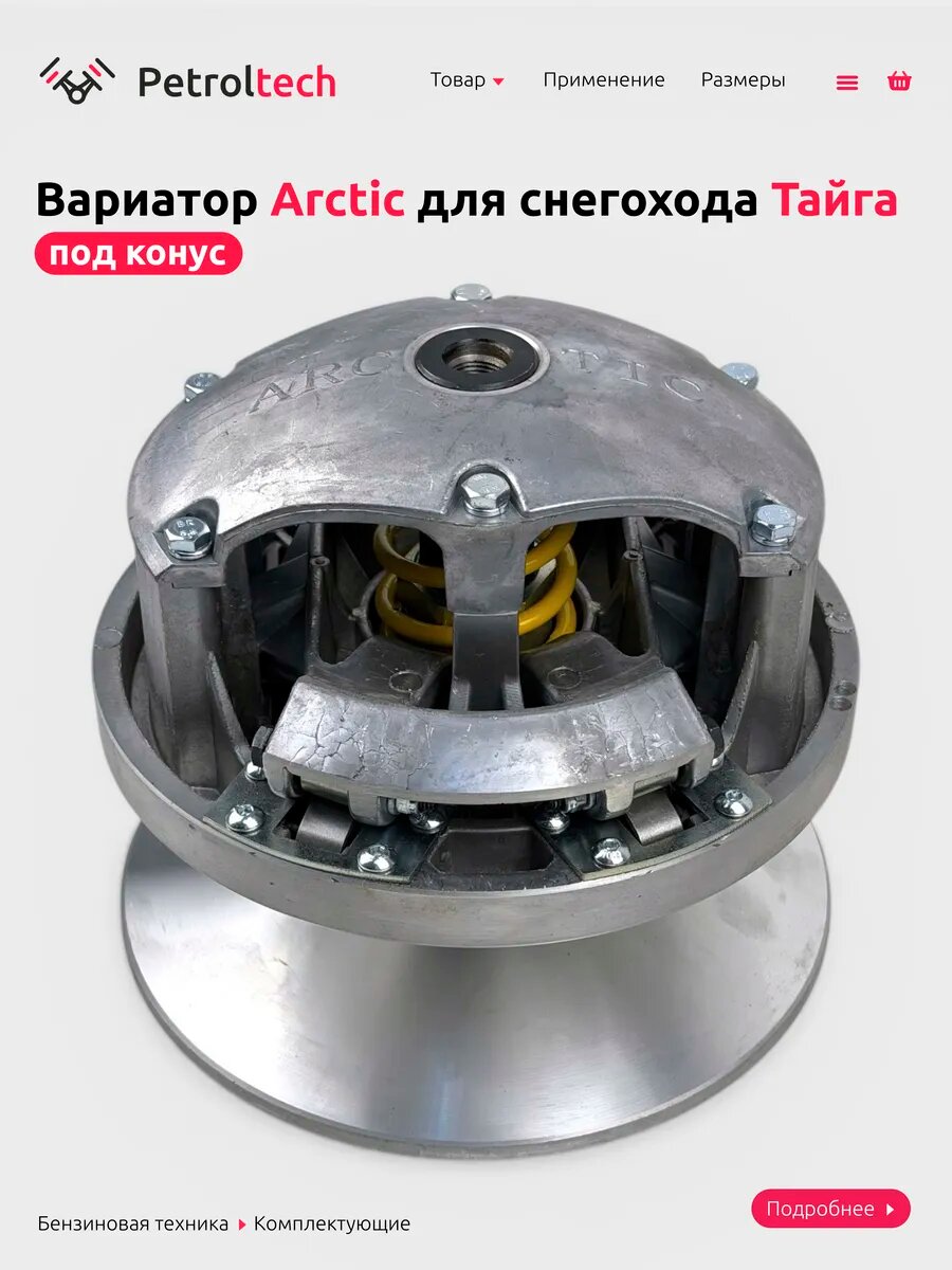 Вариатор Арктик для снегохода Тайга