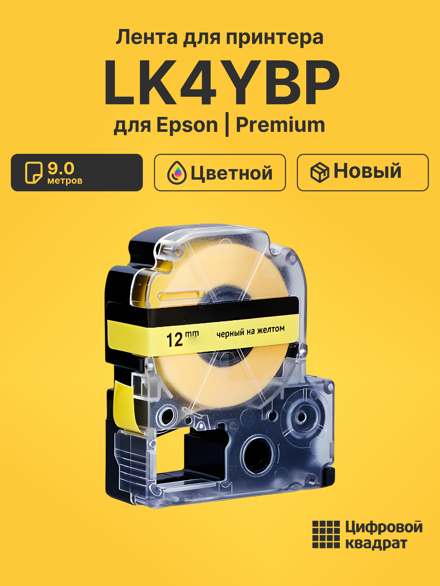Лента LK4YBP для принтеров Epson LW 1000P, LW 400, LW 600P, LW 700, LW K400, LW Z700, LW Z800