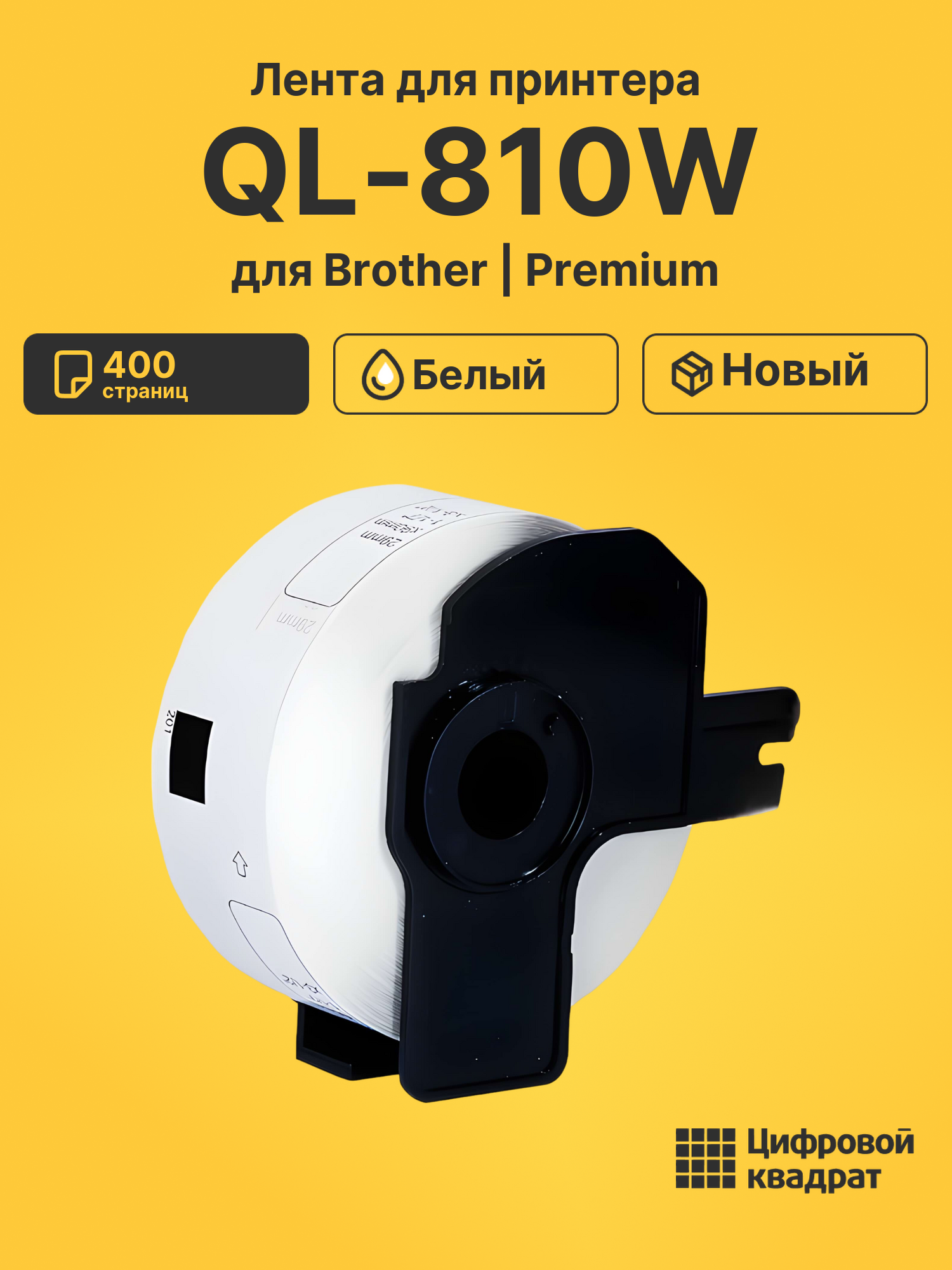 Лента для принтера для Brother QL-810W 400 страниц белый совместимый