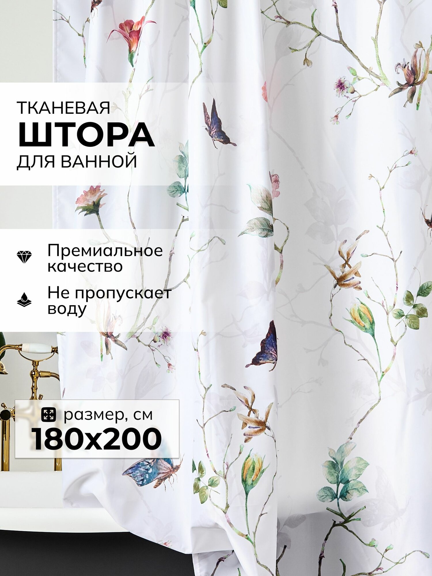 Штора для ванной тканевая водоотталкивающая, цветы и бабочки, высота 200 см, ширина 180 см