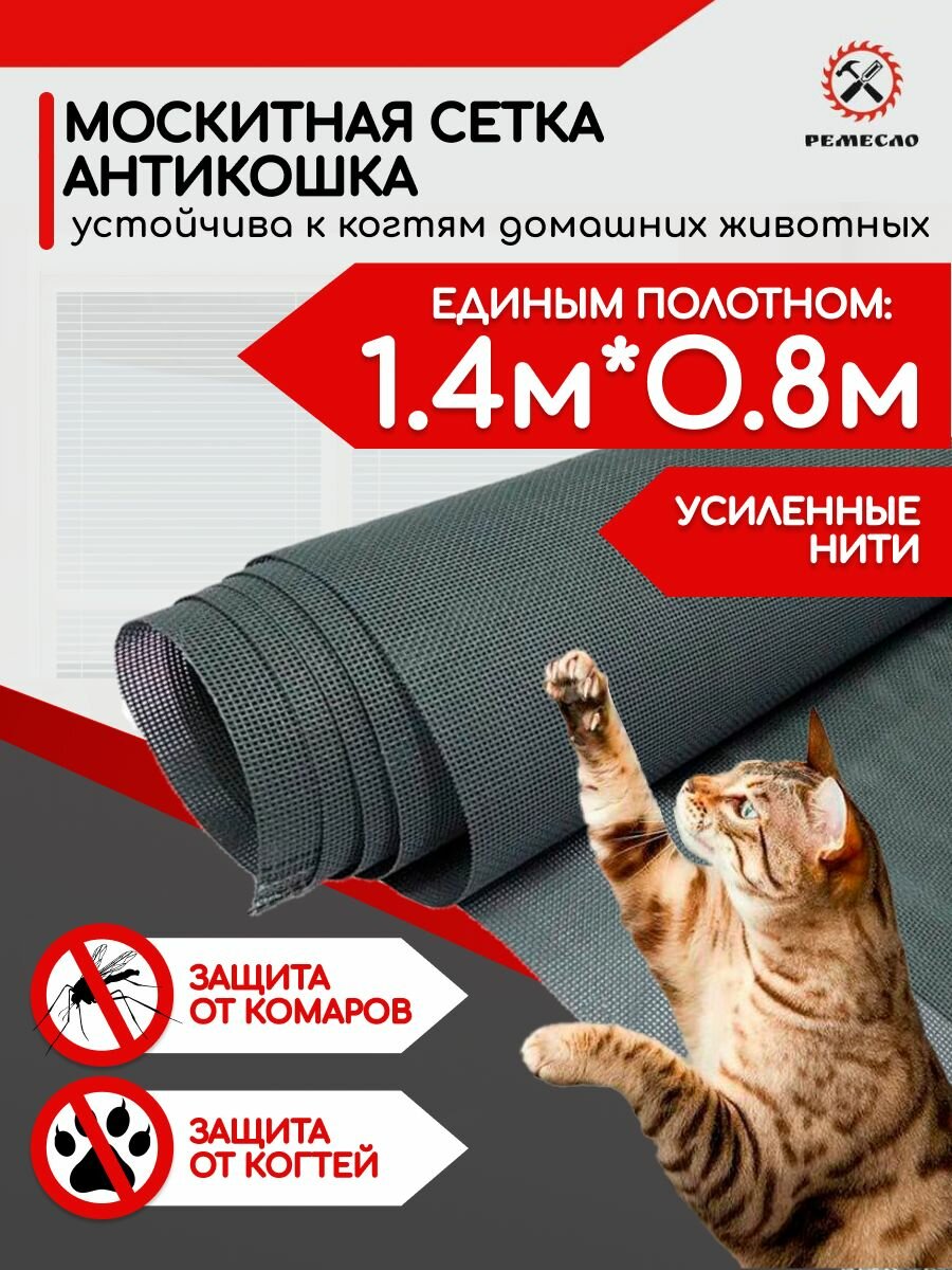 Москитная сетка от комаров на окно антикошка, ремкомплект для замены антимоскитной сетки 1400х800 полотно от мух, насекомых серое