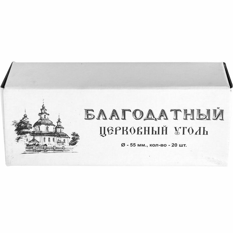 Уголь кадильный церковный благодатный (диаметр 55 мм)