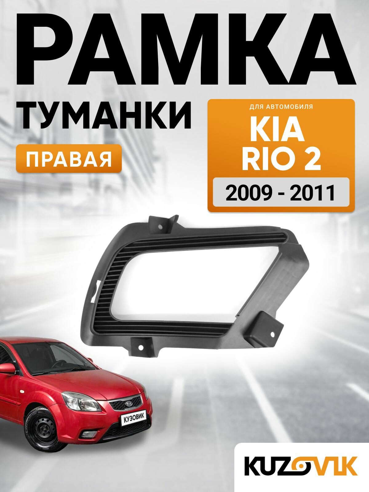 Рамка противотуманной фары правая для Киа Рио 2 Kia Rio 2 (2009-2011) рестайлинг, новая качественный пластик