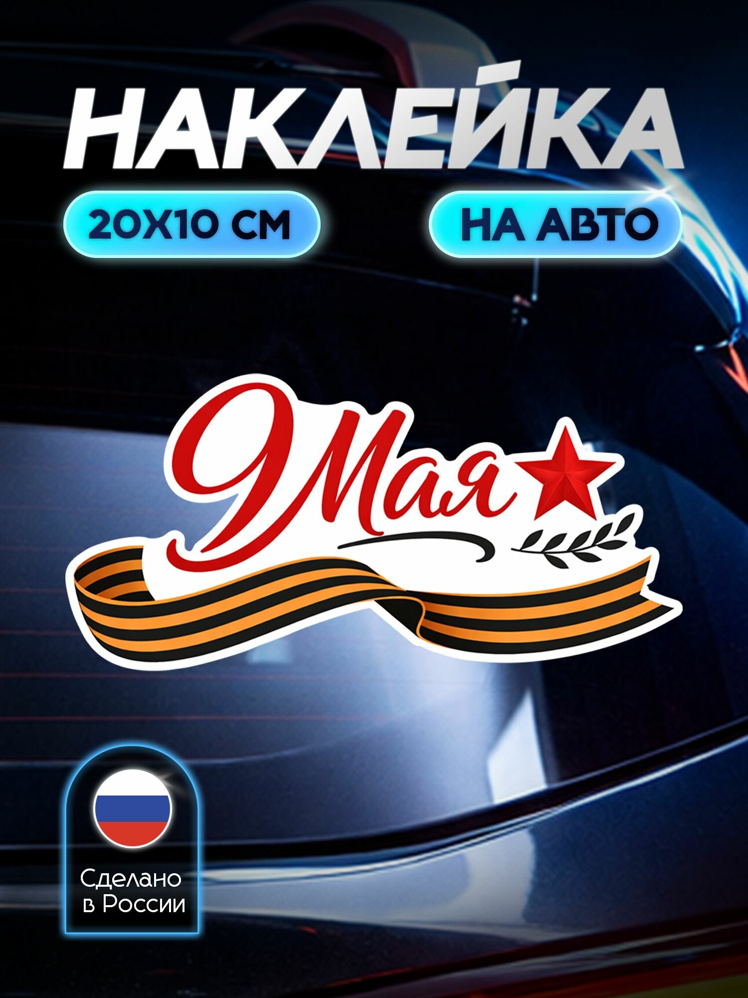 Наклейка на авто 9 мая, День Победы