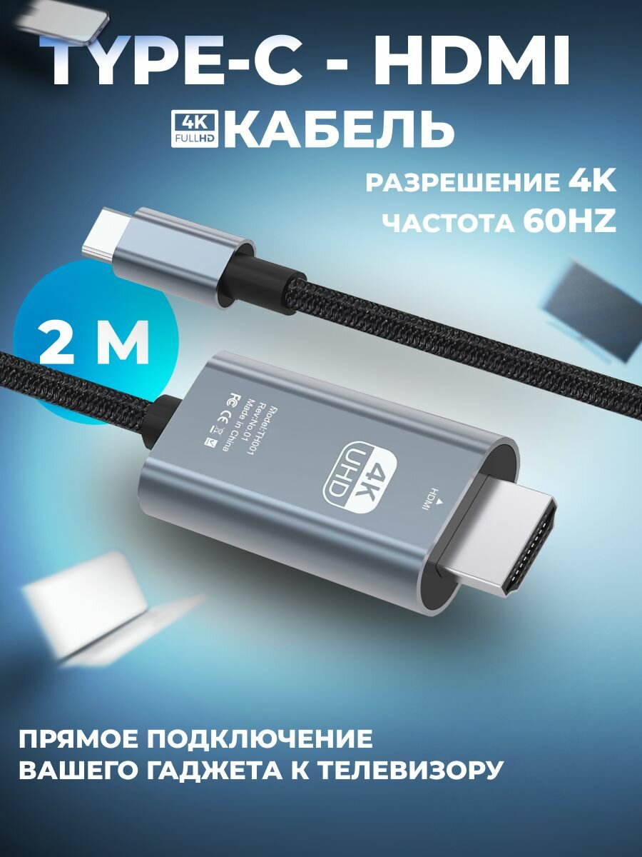 Видеокабель HDMI type-C 4К 60Гц плетёный, Кабель 2 метра, Видео кабель hdmi/type-c