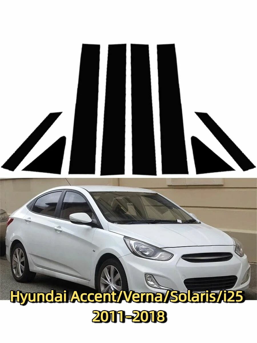 Накладки на стойки дверей Hyundai Accent/Verna/Solaris/i25 2011–2018, 8 шт, глянцевые чёрные пианино, поликарбонат