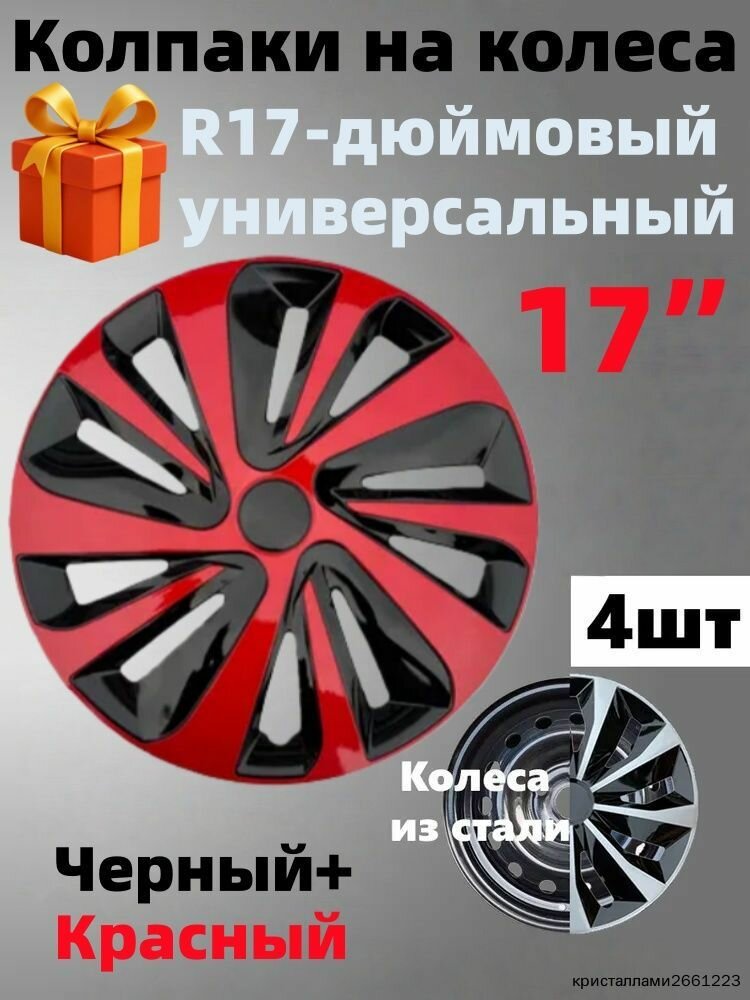 Колпаки на колеса 17" универсальные, комплект 4 шт — защита дисков от грязи и царапин, установка на пружинах, подходят и др.