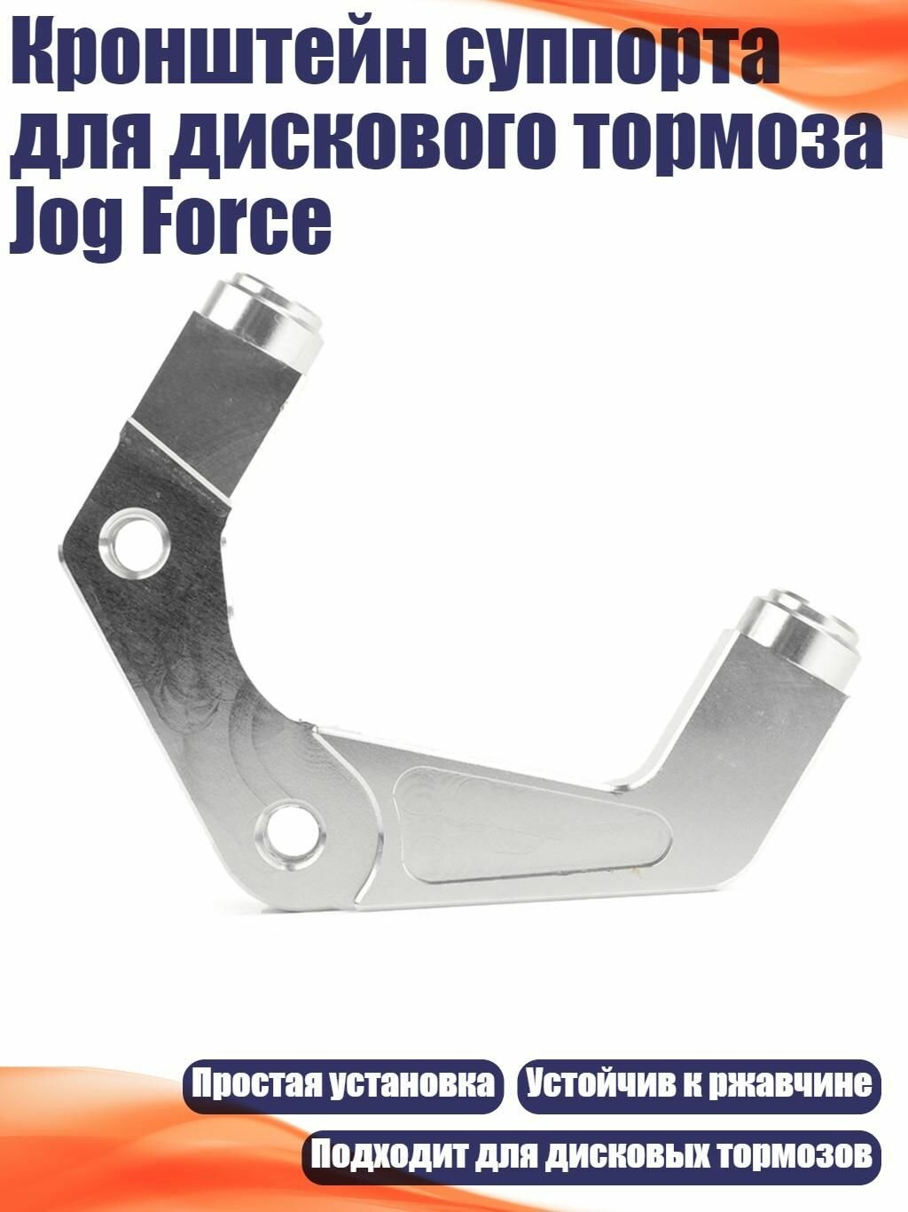 Кронштейн суппорта дискового тормоза Jog Force 220 мм — для Adelin Adl01, алюминиевый, 200/220 мм, серебристый