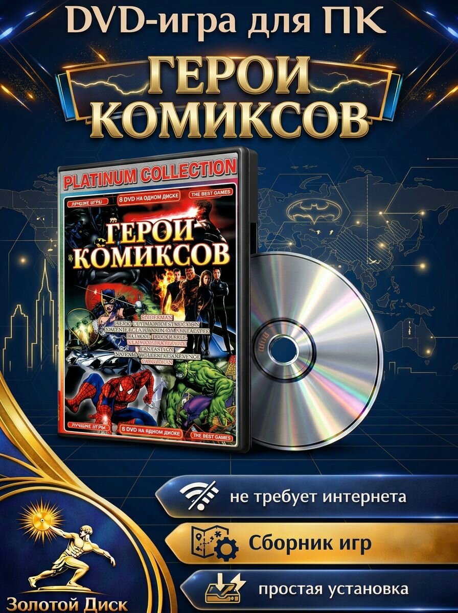 Сборник Герои комиксов для ПК
