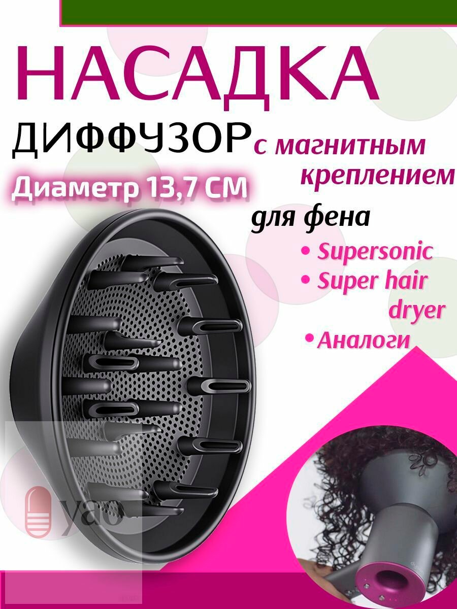Магнитный диффузор для фена Dyson для укладки волос для сушки