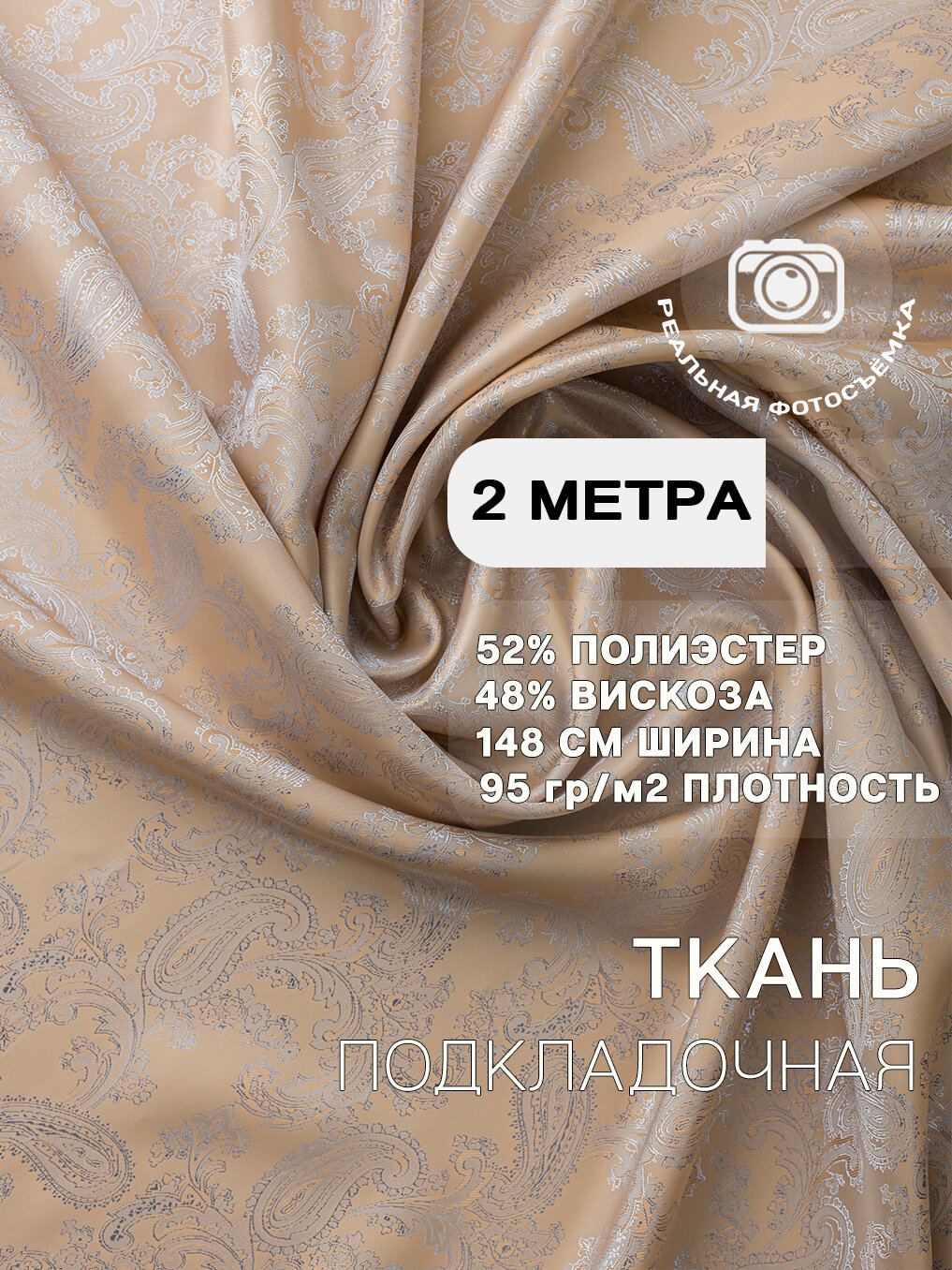 Подкладочная ткань жаккард, подкладка для одежды, жакетов, пальто и костюмов, 48% вискоза, 52% полиэстер, 95 г/м²
