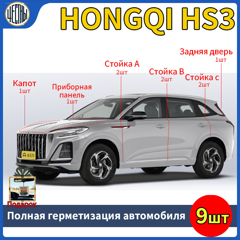 Комплект уплотнителей для Hongqi HS3 9 шт — ленты для дверей, капота, приборной панели и стоек A/B/C и задней двери