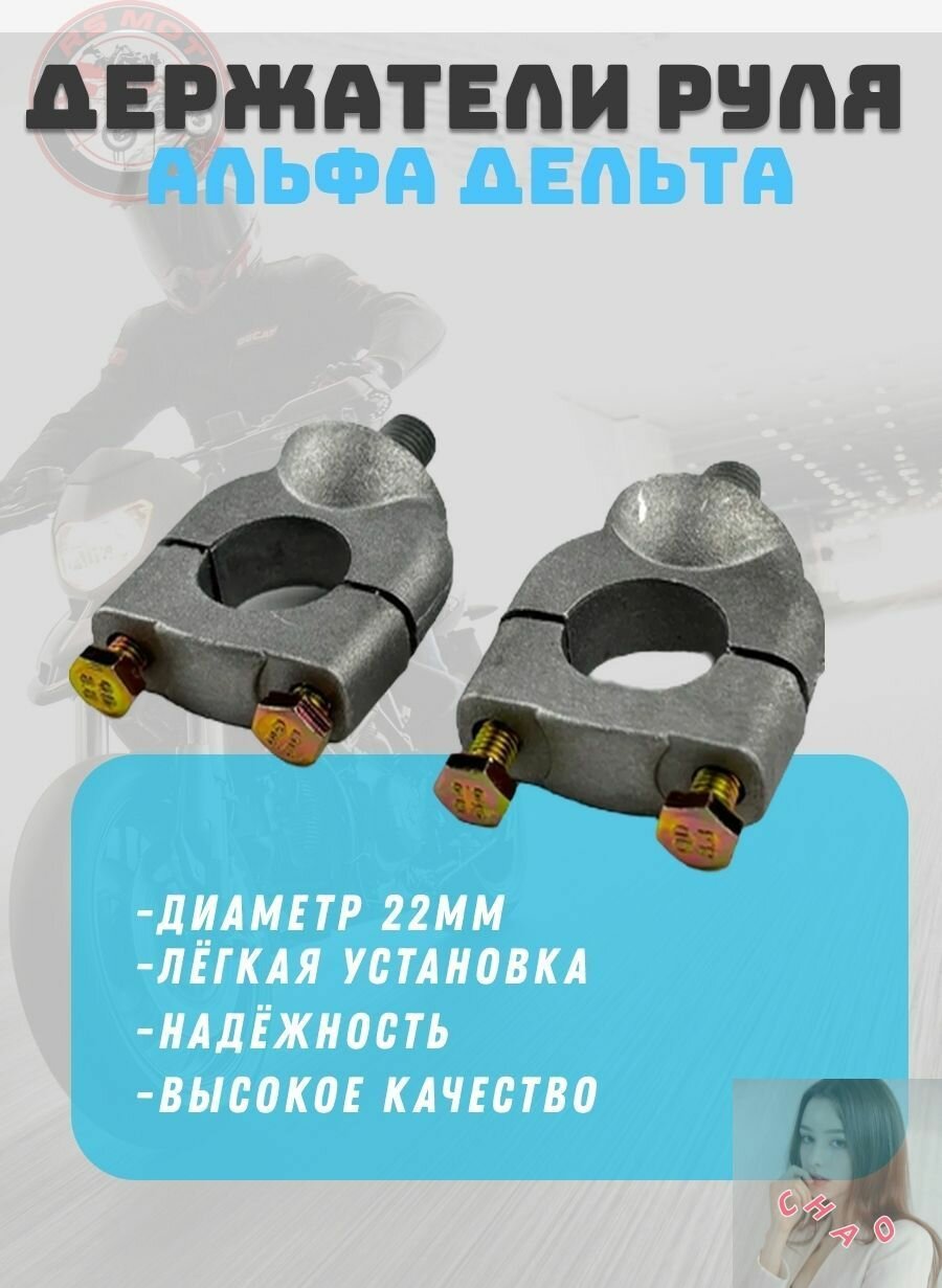 Держатель руля для мопеда 22 мм — крепление для Альфа, Дельта, Zodiak, надёжная фиксация без люфтов в управлении
