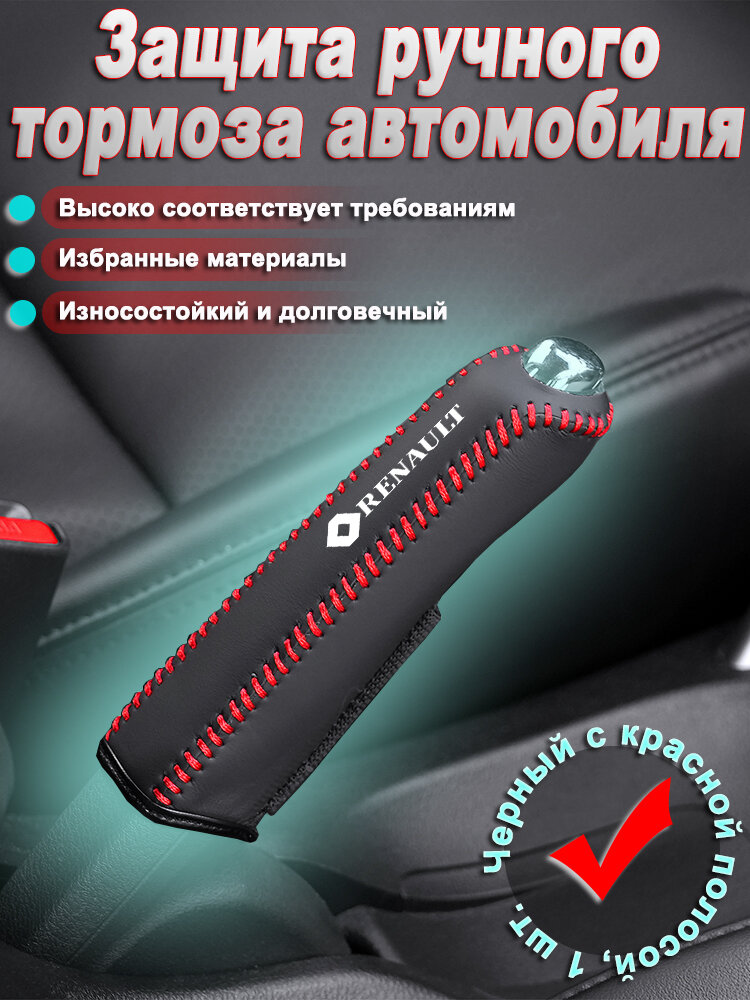 Чехол на ручной тормоз автомобиля кожаный защитный чехол для ручника, чёрный/красный, универс, для салона, 1 шт.