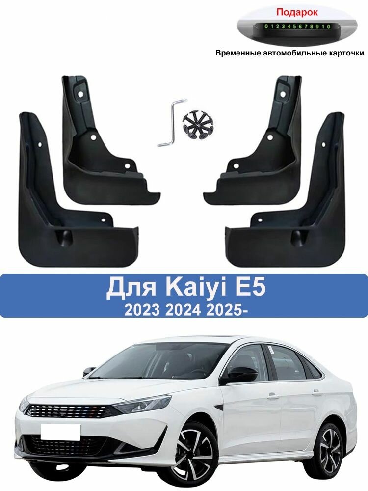 Автомобильные брызговики для Kaiyi E5 седан 1-го поколения (2023-2025) передние и задние, комплект 4 шт, черный ABS