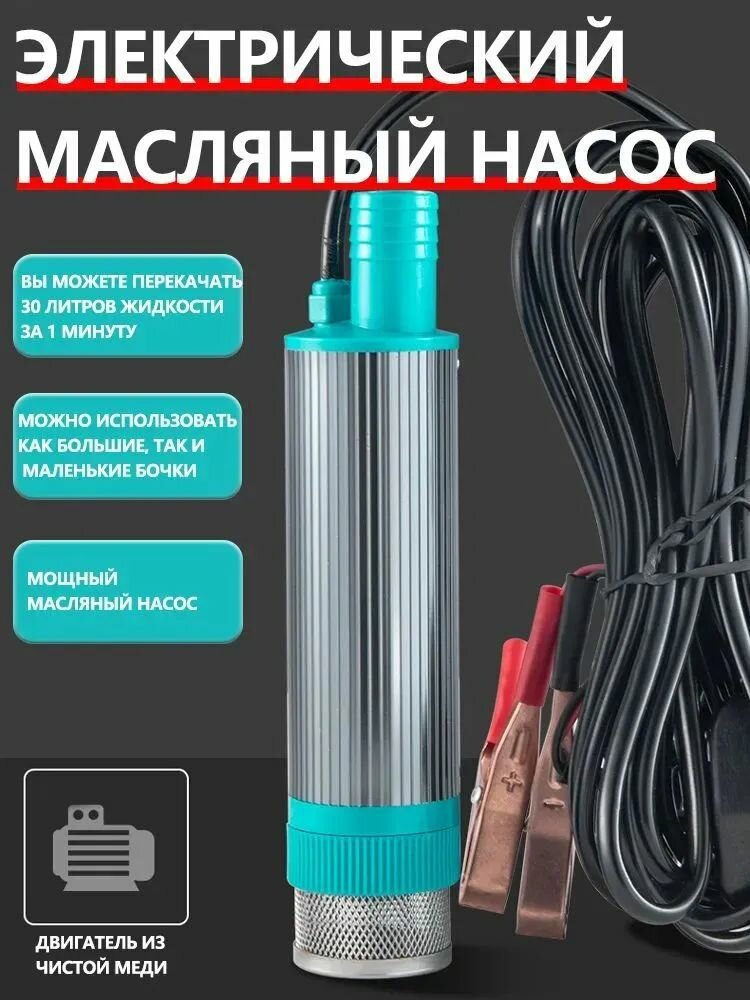 Насос для перекачки топлива 12 В 100 Вт, 30 л/мин, патрубок 39 мм, с фильтром — для бензина и дизеля, гараж, техника и авто