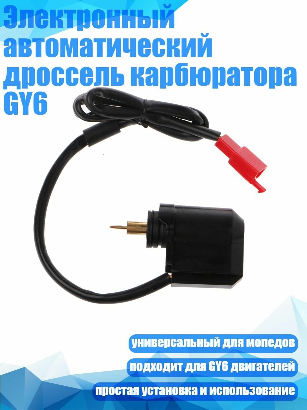 Электронный дроссель GY6 — автоматический дроссель для карбюратора 50 4T, для Kymco Agility/People и скутеров, черный