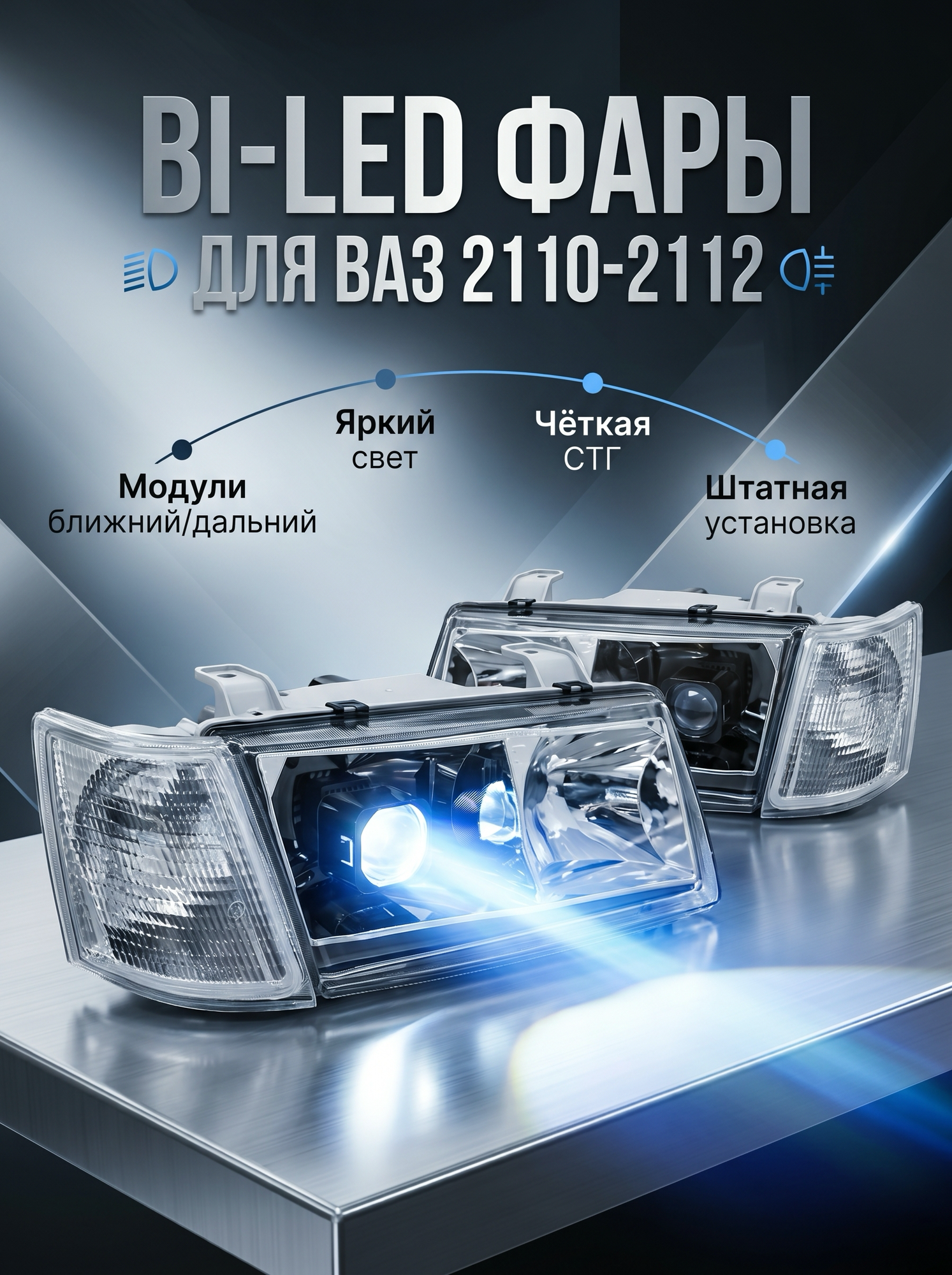 Фары передние BI-LED (хром) ВАЗ 2110, 2111, 2112 (белый повторитель)