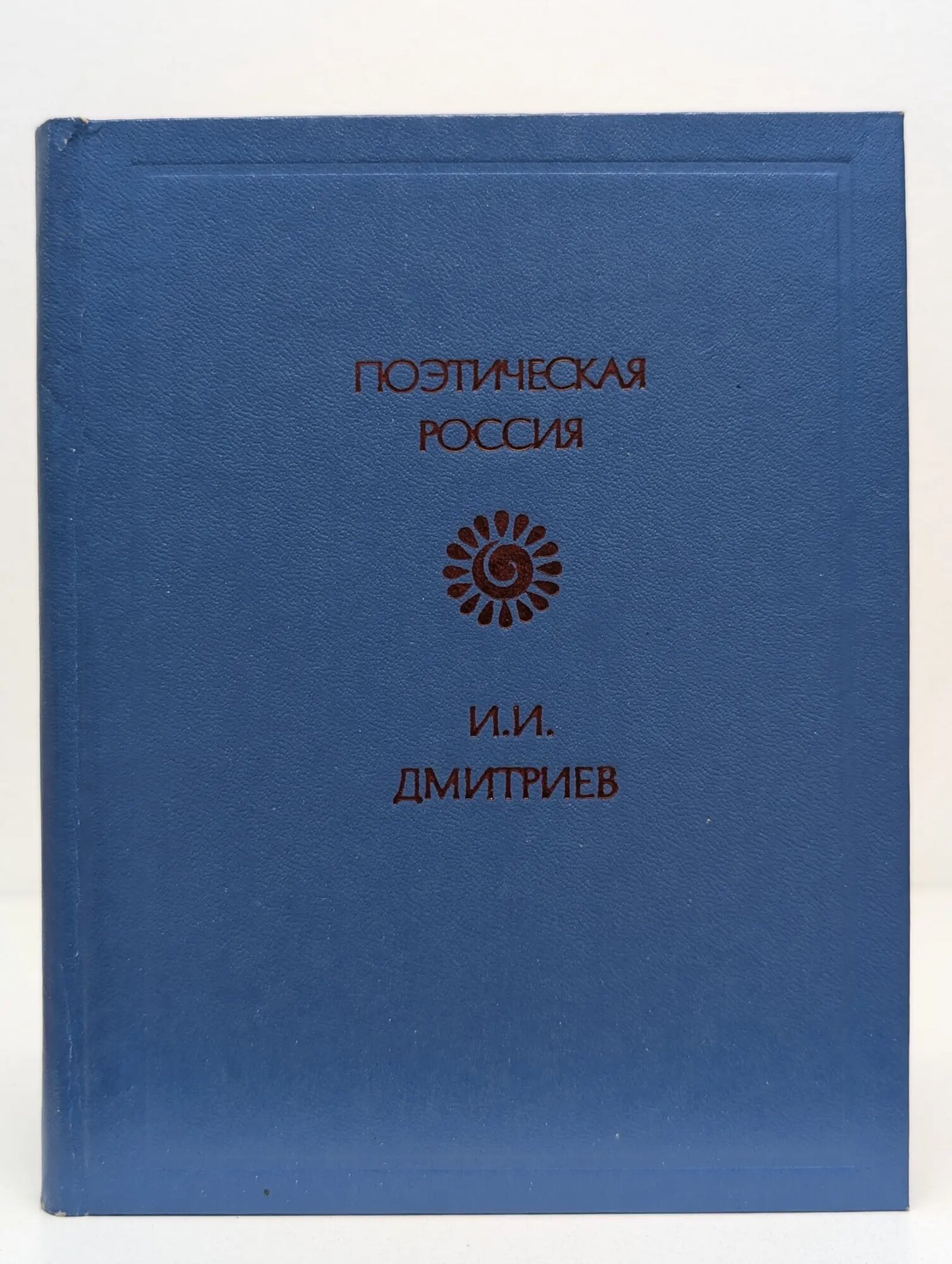 Поэтическая Россия. И. И. Дмитриев. Стихотворения Дмитриев Иван Иванович 1987