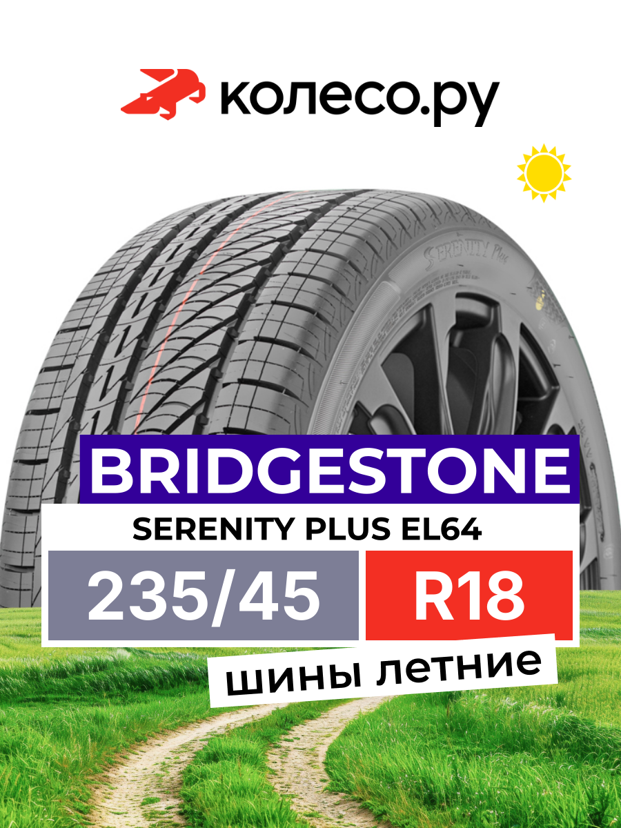 Шины летние Бриджстоун Serenity Plus EL64 235/45 R18 94V нешипованная летняя резина