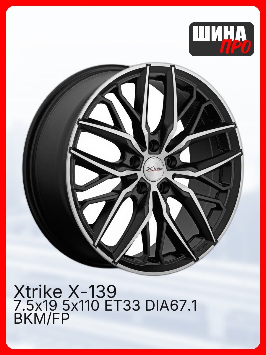 Диск литой X'trike X-139 7,5\R19 5*110 ET33 d67,1 BKM/FP [351985AZ] BAIC Beijing X7 Fb max 820 kg