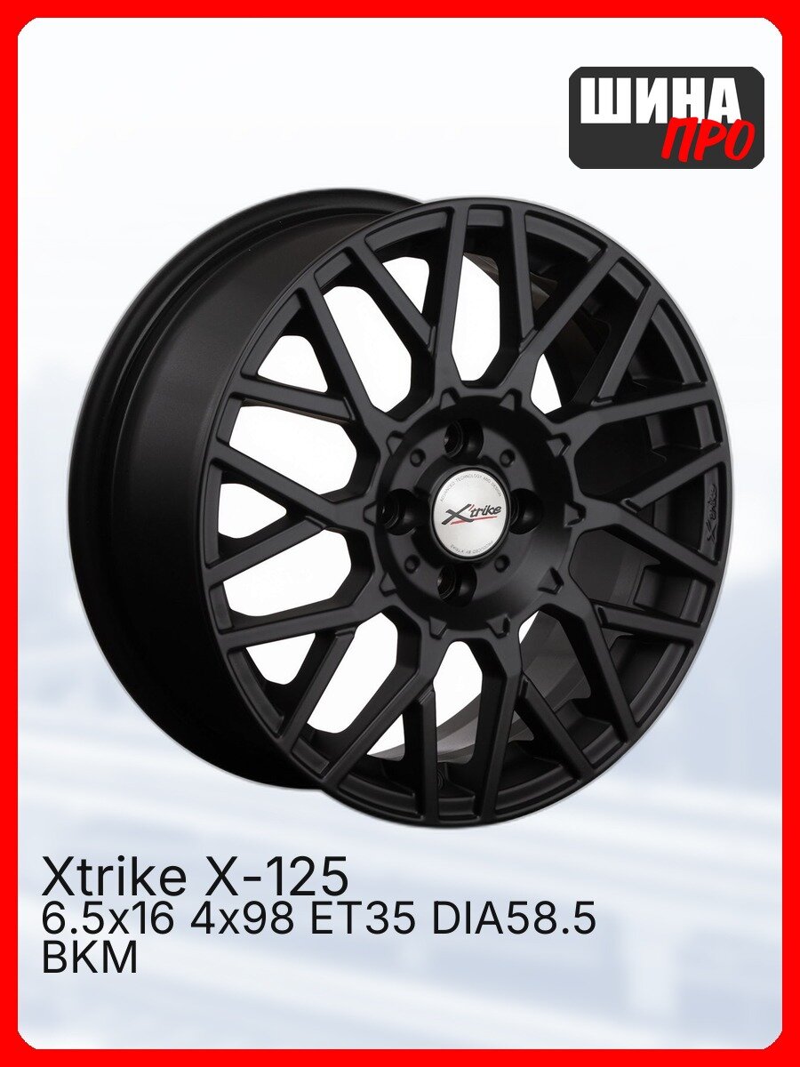 Диск литой X'trike X-125 6,5\R16 4*98 ET35 d58,5 BKM [81046] Fb max 540 kg легкосплавный