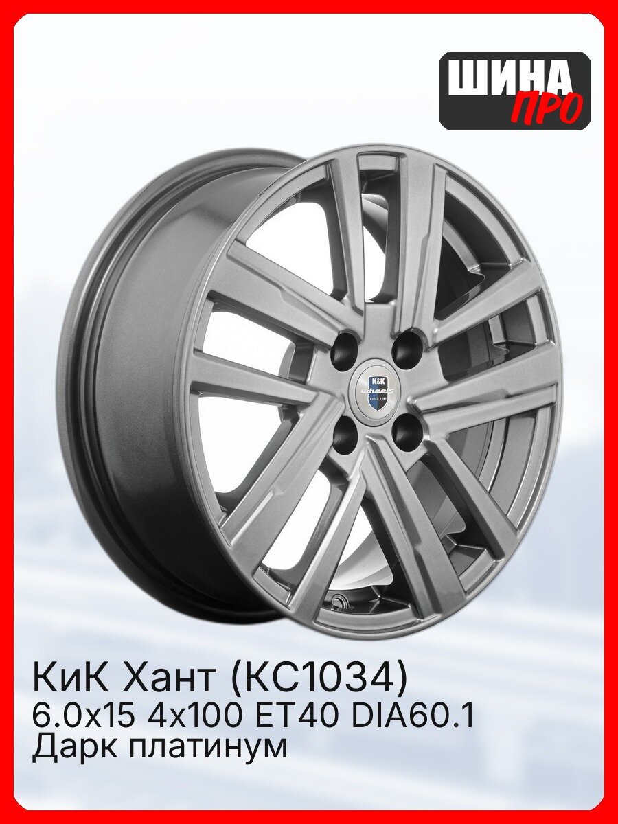 Диск литой КиК Хант (КС1034) 6,0\R15 4*100 ET40 d60,1 Дарк платинум [79938] Fb max 480 kg