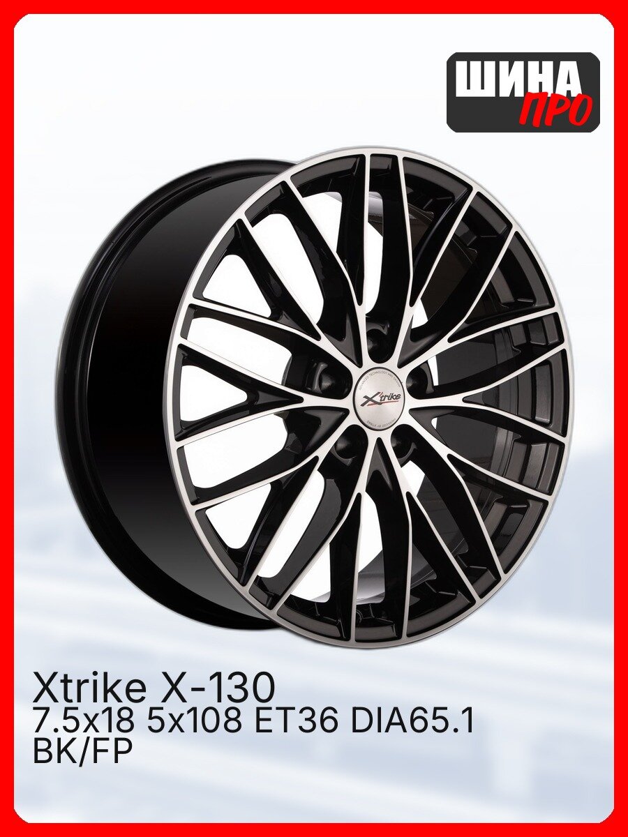 Диск литой X'trike X-130 7,5\R18 5*108 ET36 d65,1 BK/FP [80960] EXEED TXL Fb max 725 kg легкосплавный