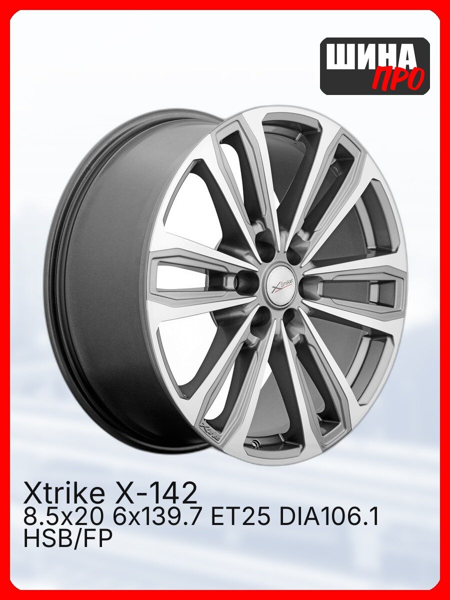 Диск литой X'trike X-142 8,5\R20 6*139,7 ET25 d106,1 HSB/FP [14202GK] Toyota LC Prado <Ш> Fb max 1000 kg